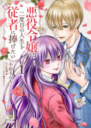 ■ISBN:9784046803382★日時指定・銀行振込をお受けできない商品になりますタイトル悪役令嬢は二度目の人生を従者に捧げたい　1　小山るんち/漫画　紅城蒼/原作　獅童ありす/キャラクター原案ふりがなあくやくれいじようわにどめのじん...