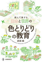 ■ISBN:9784865605440★日時指定・銀行振込をお受けできない商品になりますタイトル読んで旅する、日本と世界の色とりどりの教育　武田緑/著ふりがなよんでたびするにほんとせかいのいろとりどりのきよういく発売日202109出版社教育...