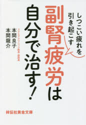 ■ISBN:9784396318130★日時指定・銀行振込をお受けできない商品になりますタイトルしつこい疲れを引き起こす副腎疲労は自分で治す!　本間良子/著　本間龍介/著ふりがなしつこいつかれおひきおこすふくじんひろうわじぶんでなおすじぶん...