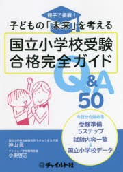 ■ISBN:9784925258579★日時指定・銀行振込をお受けできない商品になりますタイトル【新品】国立小学校受験合格完全ガイドQ＆A50　親子で挑戦!子どもの「未来」を考える　神山眞/著　小栗啓志/著ふりがなこくりつしようがつこうじゆ...