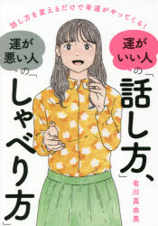 ■ISBN:9784331523360★日時指定・銀行振込をお受けできない商品になりますタイトル運がいい人の「話し方」、運が悪い人の「しゃべり方」　話し方を変えるだけで幸運がやってくる!　有川真由美/著ふりがなうんがいいひとのはなしかたうん...