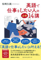■ISBN:9784766427585★日時指定・銀行振込をお受けできない商品になりますタイトル【新品】英語で仕事をしたい人の必修14講　松崎久純/著ふりがなえいごでしごとおしたいひとのひつしゆうじゆうよんこうえいご/で/しごと/お/したい...