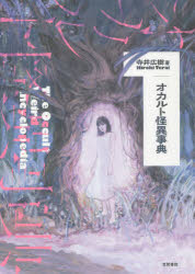 ■ISBN:9784305709486★日時指定・銀行振込をお受けできない商品になりますタイトル【新品】オカルト怪異事典　寺井広樹/著ふりがなおかるとかいいじてん発売日202109出版社笠間書院ISBN9784305709486大きさ459...