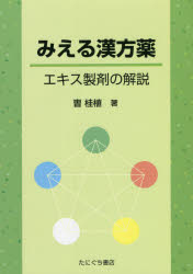 ■ISBN:9784861294815★日時指定・銀行振込をお受けできない商品になりますタイトル【新品】みえる漢方薬　エキス製剤の解説　チョウ　桂植　著ふりがなみえるかんぽうやくえきすせいざいのかいせつ発売日202105出版社たにぐち書店I...