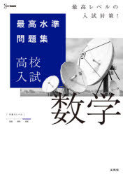 ■ISBN:9784578234142★日時指定・銀行振込をお受けできない商品になりますタイトル【新品】最高水準問題集高校入試数学ふりがなさいこうすいじゆんもんだいしゆうこうこうにゆうしすうがくしぐまべすと発売日202100出版社文英堂IS...