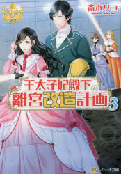 ■ISBN:9784434293795★日時指定・銀行振込をお受けできない商品になりますタイトル王太子妃殿下の離宮改造計画　3　斎木リコ/〔著〕ふりがなおうたいしひでんかのりきゆうかいぞうけいかく33れじ−なぶんこれじ−なぶつくす発売日20...