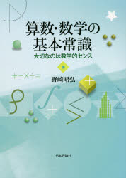 ■ISBN:9784535798298★日時指定・銀行振込をお受けできない商品になりますタイトル【新品】算数・数学の基本常識　大切なのは数学的センス　野崎昭弘/著ふりがなさんすうすうがくのきほんじようしきたいせつなのわすうがくてきせんす発売...