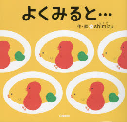 ■ISBN:9784052054396★日時指定・銀行振込をお受けできない商品になりますタイトルよくみると…　shimizu/作・絵ふりがなよくみると発売日202109出版社学研プラスISBN9784052054396大きさ1冊(ページ付な...