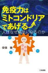 ■ISBN:9784862514417★日時指定・銀行振込をお受けできない商品になりますタイトル免疫力はミトコンドリアであげる　人はなぜ病気になるのか　安保徹/著ふりがなめんえきりよくわみとこんどりあであげるびようきにならないいきかたひとわ...