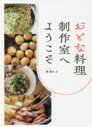 ■ISBN:9784847070914★日時指定・銀行振込をお受けできない商品になりますタイトルおとな料理制作室へようこそ　美窪たえ/著ふりがなおとなりようりせいさくしつえようこそ発売日202109出版社ワニブックスISBN97848470...