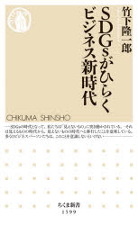 ■ISBN:9784480073433★日時指定・銀行振込をお受けできない商品になりますタイトル【新品】SDGsがひらくビジネス新時代　竹下隆一郎/著ふりがなえすでい−じ−ずがひらくびじねすしんじだいSDGS/が/ひらく/びじねす/しんじだ...