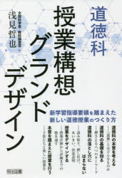 ■ISBN:9784183755179★日時指定・銀行振込をお受けできない商品になりますタイトル道徳科授業構想グランドデザイン　浅見哲也/著ふりがなどうとくかじゆぎようこうそうぐらんどでざいん発売日202109出版社明治図書出版ISBN97...