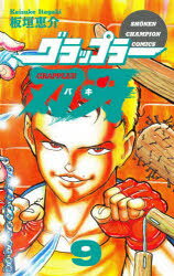 ■ISBN:9784253053174★日時指定・銀行振込をお受けできない商品になりますタイトル【新品】グラップラー刃牙　　　9　板垣　恵介　著ふりがなぐらつぷら−ばき9しようねんちやんぴおんこみつくす40158−95発売日199307出版...