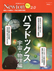■ISBN:9784315524482★日時指定・銀行振込をお受けできない商品になりますタイトルパラドックス　宇宙・物理編　悩ましくも面白い。宇宙と物理の迷宮ふりがなぱらどつくすうちゆう/ぶつりへんぱらどつくすぶつりへんうちゆう/ぶつりへん...
