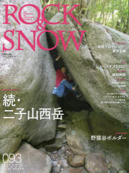 ■ISBN:9784635906326★日時指定・銀行振込をお受けできない商品になりますタイトルROCK　＆　SNOW　093(autumn　issue　sept．2021)　特集続・二子山西岳/野猿谷ボルダーふりがなろつくあんどすの−93...
