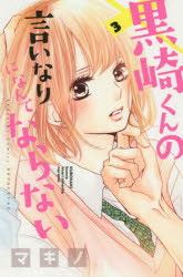 ■ISBN:9784063419627★日時指定・銀行振込をお受けできない商品になりますタイトル【新品】黒崎くんの言いなりになんてならない　3　マキノ　著ふりがなくろさきくんのいいなりになんてならない3こうだんしやこみつくすべつふれ4168...