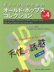 ■ISBN:9784874716632★日時指定・銀行振込をお受けできない商品になりますタイトル【新品】楽譜　オールド・ポップス・コレクショ　4　田嶌　道生　編曲ふりがながくふお−るどぽつぷすこれくしよん4ぎた−そろのための発売日20210...