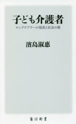 ■ISBN:9784040822846★日時指定・銀行振込をお受けできない商品になりますタイトル子ども介護者　ヤングケアラーの現実と社会の壁　濱島淑惠/〔著〕ふりがなこどもかいごしややんぐけあら−のげんじつとしやかいのかべかどかわしんしよK...