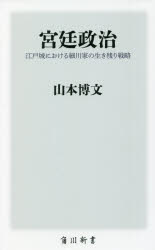 ■ISBN:9784040823904★日時指定・銀行振込をお受けできない商品になりますタイトル宮廷政治　江戸城における細川家の生き残り戦略　山本博文/〔著〕ふりがなきゆうていせいじえどじようのきゆうていせいじえどじようにおけるほそかわけの...
