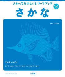 ■ISBN:9784097251019★日時指定・銀行振込をお受けできない商品になりますタイトル【新品】さわってたのしいレリーフブックさかな　てんじつき　村山純子/著ふりがなさわつてたのしいれり−ふぶつくさかなてんじつきてんじつきさわるえほ...