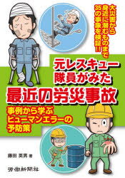 ■ISBN:9784897618685★日時指定・銀行振込をお受けできない商品になりますタイトル【新品】元レスキュー隊員がみた最近の労災事故　事例から学ぶヒューマンエラーの予防策　藤田英男/著ふりがなもとれすきゆ−たいいんがみたさいきんのろ...