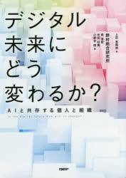■ISBN:9784296109913★日時指定・銀行振込をお受けできない商品になりますタイトル【新品】デジタル未来にどう変わるか?　AIと共存する個人と組織　上田恵陶奈/著　岸浩稔/著　光谷好貴/著　小野寺萌/著ふりがなでじたるみらいにど...