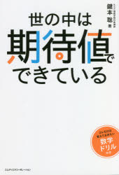 ■ISBN:9784295201908★日時指定・銀行振込をお受けできない商品になりますタイトル世の中は期待値でできている　鍵本聡/著ふりがなよのなかわきたいちでできている発売日202109出版社エムディエヌコーポレーションISBN9784...