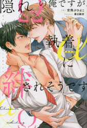 ■ISBN:9784434293818★日時指定・銀行振込をお受けできない商品になりますタイトル隠れΩの俺ですが、執着αに絆されそうです　空飛ぶひよこ/著ふりがなかくれおめがのおれですがしゆうちやくあるふあにほだされそうですかくれ//の/お...