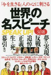 ■ISBN:9784865372076★日時指定・銀行振込をお受けできない商品になりますタイトル【新品】「今を生きる」人の心に刺さる世界の名スピーチ50選　SPEAK　UP!　鉄人社編集部/編著ふりがないまおいきるひとのこころにささるせかい...