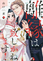 ■ISBN:9784865181166★日時指定・銀行振込をお受けできない商品になりますタイトル離縁は致しかねます!　1　山口恵/著ふりがなりえんわいたしかねます11おんり−りつぷすこみつくすONLYLIPSCOMICSめちやこみつくおりじ...