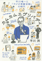 ■ISBN:9784140818725★日時指定・銀行振込をお受けできない商品になりますタイトル【新品】カムカムエヴリバディ　平川唯一と「ラジオ英語会話」の時代　平川洌/著ふりがなかむかむえヴりばでいひらかわただいちとらじおえいごかいわのじ...