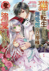 ■ISBN:9784866574615★日時指定・銀行振込をお受けできない商品になりますタイトル【新品】猫に転生したら、無愛想な旦那様に溺愛されるようになりました。　シロヒ/著ふりがなねこにてんせいしたらぶあいそうなだんなさまにできあいされ...