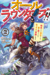 ■ISBN:9784047367319★日時指定・銀行振込をお受けできない商品になりますタイトルオールラウンダーズ!!　転生したら幼女でした。家に居づらいのでおっさんと冒険に出ます　2　サエトミユウ/著ふりがなお−るらうんだ−ず22てんせい...