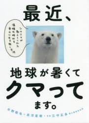 ■ISBN:9784866514154★日時指定・銀行振込をお受けできない商品になりますタイトル最近、地球が暑くてクマってます。　シロクマが教えてくれた温暖化時代を幸せに生き抜く方法　水野敬也/著　長沼直樹/著　江守正多/監修ふりがなさいき...