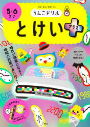 ■ISBN:9784866514208★日時指定・銀行振込をお受けできない商品になりますタイトル【新品】うんこドリルとけいプラス　5・6さい　日本一楽しい学習ドリルふりがなうんこどりるとけいぷらすごろくさい5/6さいにほんいちたのしいがくし...
