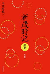 ■ISBN:9784309029894★日時指定・銀行振込をお受けできない商品になりますタイトル新歳時記　新年　軽装版　平井照敏/編ふりがなしんさいじきしんねん発売日202109出版社河出書房新社ISBN9784309029894大きさ36...