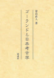 ■ISBN:9784886218636★日時指定・銀行振込をお受けできない商品になりますタイトル【新品】ゴーランドと日本考古学　富山直人/著ふりがなご−らんどとにほんこうこがく発売日202109出版社同成社ISBN9784886218636...