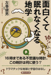 ■ISBN:9784569901749★日時指定・銀行振込をお受けできない商品になりますタイトル【新品】面白くて眠れなくなる地学　左巻健男/編著ふりがなおもしろくてねむれなくなるちがくぴ−えいちぴ−ぶんこさ−67−4PHP/ぶんこさ−67−...