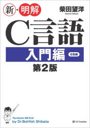 ■ISBN:9784815609795★日時指定・銀行振込をお受けできない商品になりますタイトル新・明解C言語　入門編　柴田望洋/著ふりがなしんめいかいし−げんごにゆうもんへんしん/めいかい/Cげんごにゆうもんへん発売日202109出版社S...