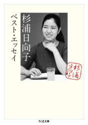 ■ISBN:9784480437624★日時指定・銀行振込をお受けできない商品になりますタイトル杉浦日向子ベスト・エッセイ　杉浦日向子/著　松田哲夫/編ふりがなすぎうらひなこべすとえつせいちくまぶんこす−2−13発売日202109出版社筑摩...