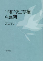 ■ISBN:9784535525764★日時指定・銀行振込をお受けできない商品になりますタイトル平和的生存権の展開　小林武/著ふりがなへいわてきせいぞんけんのてんかい発売日202109出版社日本評論社ISBN9784535525764大きさ...