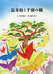 ■ISBN:9784783880295★日時指定・銀行振込をお受けできない商品になりますタイトル長寿松と千羽の鶴　今村　美恵子　文　池田　天衣子　絵ふりがなちようじゆまつとせんばのつる発売日202107出版社静岡新聞社ISBN9784783...