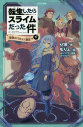 ■ISBN:9784867161852★日時指定・銀行振込をお受けできない商品になりますタイトル転生したらスライムだった件　1〔下〕　最強のスライム誕生!?　下　伏瀬/作　もりょ/絵　みっつばー/キャラクター原案ふりがなてんせいしたらすらい...