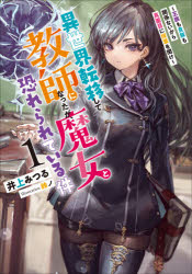 ■ISBN:9784803015652★日時指定・銀行振込をお受けできない商品になりますタイトル【新品】異世界転移して教師になったが、魔女と恐れられている件　王族も貴族も関係ないから真面目に授業を聞け　1　井上みつる/著ふりがないせかいてん...