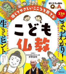 ■ISBN:9784418218172★日時指定・銀行振込をお受けできない商品になりますタイトル【新品】こども仏教　強くてやさしいこころを育てる　枡野俊明/監修ふりがなこどもぶつきようつよくてやさしいこころおそだてる発売日202109出版社...