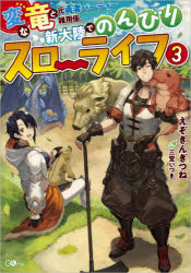 ■ISBN:9784815610326★日時指定・銀行振込をお受けできない商品になりますタイトル変な竜と元勇者パーティー雑用係、新大陸でのんびりスローライフ　3　えぞぎんぎつね/著ふりがなへんなりゆうともとゆうしやぱ−てい−ざつようがかりし...