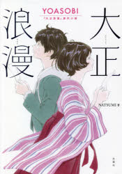 ■ISBN:9784575244465★日時指定・銀行振込をお受けできない商品になりますタイトル大正浪漫　YOASOBI『大正浪漫』原作小説　NATSUMI/著ふりがなたいしようろまんたいしようろうまんよあそびたいしようろまんげんさくしよう...