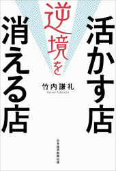 ■ISBN:9784532324254★日時指定・銀行振込をお受けできない商品になりますタイトル逆境を活かす店消える店　竹内謙礼/著ふりがなぎやつきようおいかすみせきえるみせ発売日202109出版社日経BP日本経済新聞出版本部ISBN978...