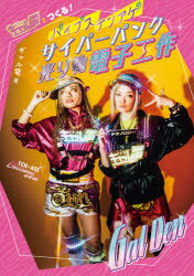 ■ISBN:9784274227516★日時指定・銀行振込をお受けできない商品になりますタイトルギャル電とつくる!バイブステンアゲサイバーパンク光り物電子工作　ギャル電/著ふりがなぎやるでんとつくるばいぶすてんあげさいば−ぱんくひかりもので...