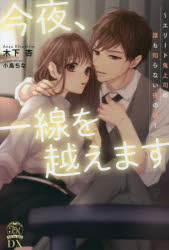 ■ISBN:9784866694276★日時指定・銀行振込をお受けできない商品になりますタイトル今夜、一線を越えます　エリート鬼上司の誰も知らない夜の顔　木下杏/著ふりがなこんやいつせんおこえますえり−とおにじようしのだれもしらないよるのか...